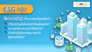 SET เปิดหลักสูตร E-Learning ใหม่ - ESG 101 - SE Thailand