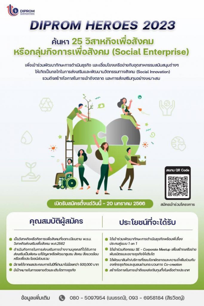 DIPROM HEROES 2023 โดยกรมส่งเสริมอุตสาหกรรม - SE Thailand