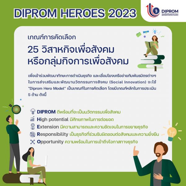 DIPROM HEROES 2023 โดยกรมส่งเสริมอุตสาหกรรม - SE Thailand