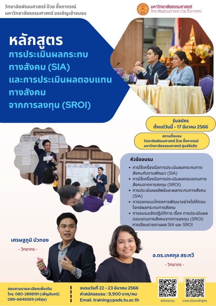 หลักสูตรการประเมินผลกระทบทางสังคม (SIA) และการประเมินผลตอบแทนทางสังคมจากการลงทุน (SROI) - SE ...