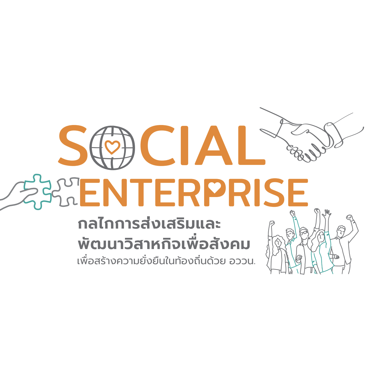 สมุดปกขาว “กลไกการส่งเสริมและพัฒนาวิสาหกิจเพื่อสังคม (Social Enterprise) เพื่อสร้างความยั่งยืน ...