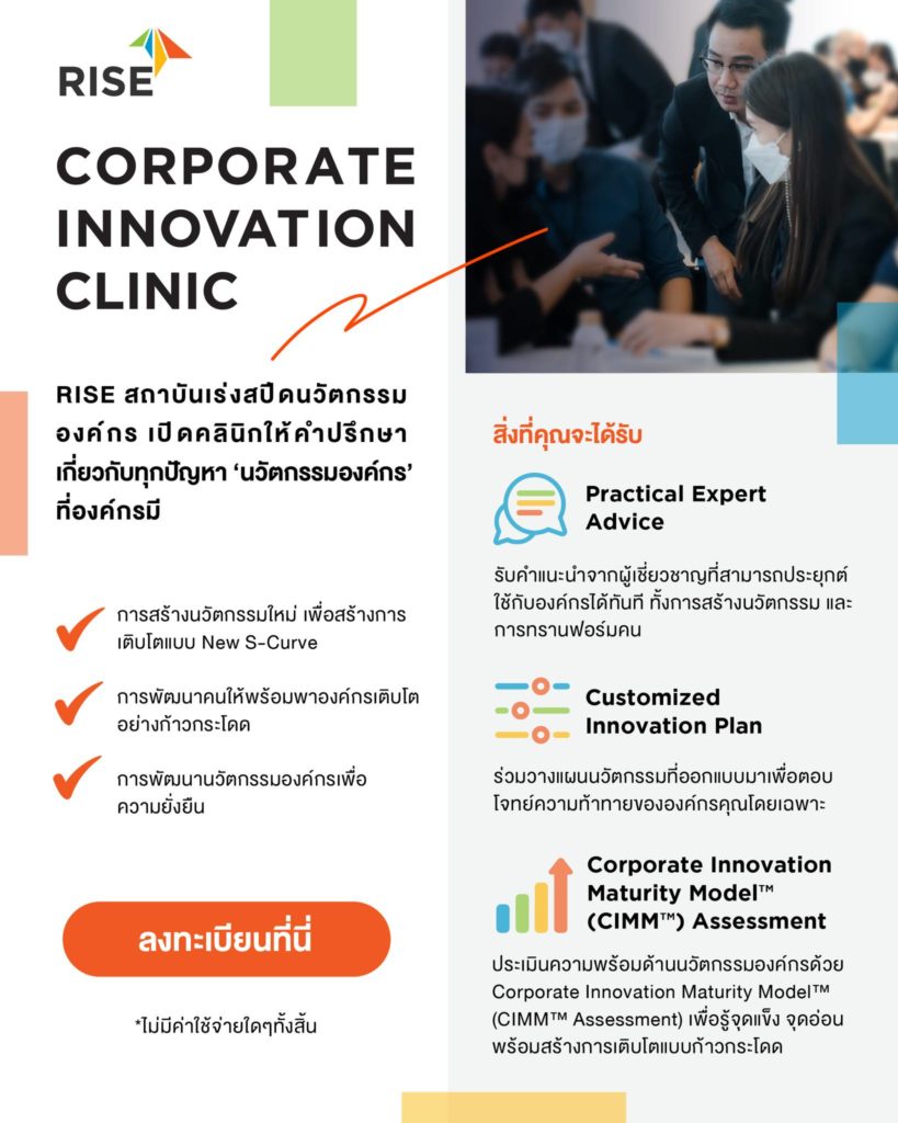 เชิญชวนร่วมรับคำแนะนำกับ “RISE Corporate Innovation Clinic” - SE Thailand