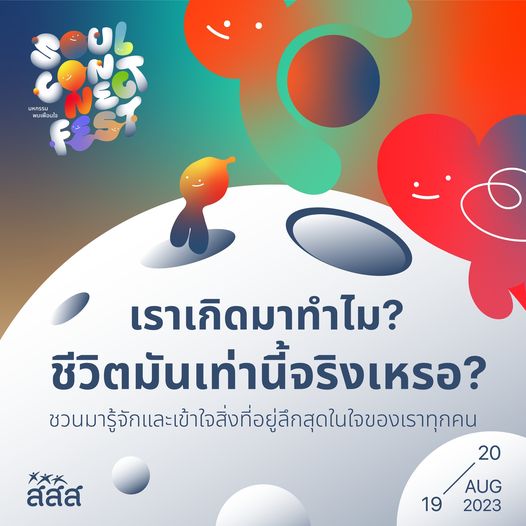 Soul Connect Fest 2023 จัดโดยภาคีเครือข่ายด้านสุขภาวะทางปัญญามากกว่า 50 ...