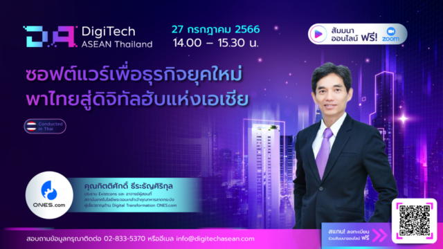 สัมมนาออนไลน์ ซอฟต์แวร์เพื่อธุรกิจยุคใหม่พาไทยสู่ดิจิทัลฮับแห่งเอเชีย จัดโดย DigiTech ASEAN ...