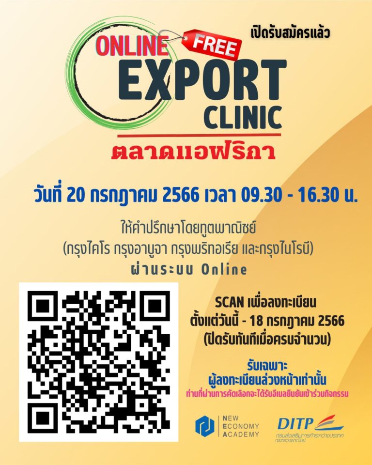 โครงการเปิดโลกการค้ากับทูตพาณิชย์ กิจกรรมการให้คำปรึกษาออนไลน์ (Online Export Clinic) โดย สถาบัน ...
