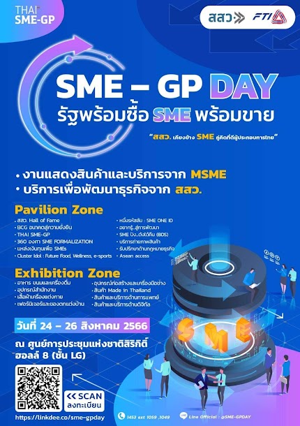 งาน “SME – GP DAY : รัฐพร้อมซื้อ SME พร้อมขาย” โดย สำนักงานส่งเสริม ...