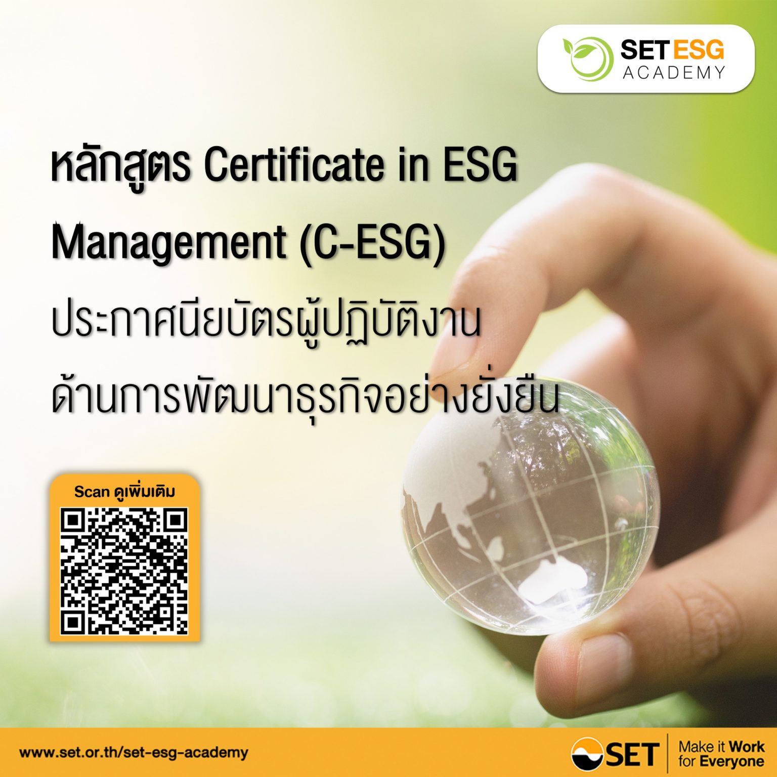 หลักสูตร Certificate in ESG Management (C-ESG) ประกาศนียบัตรผู้ปฏิบัติงาน ด้านการพัฒนาธุรกิจ ...