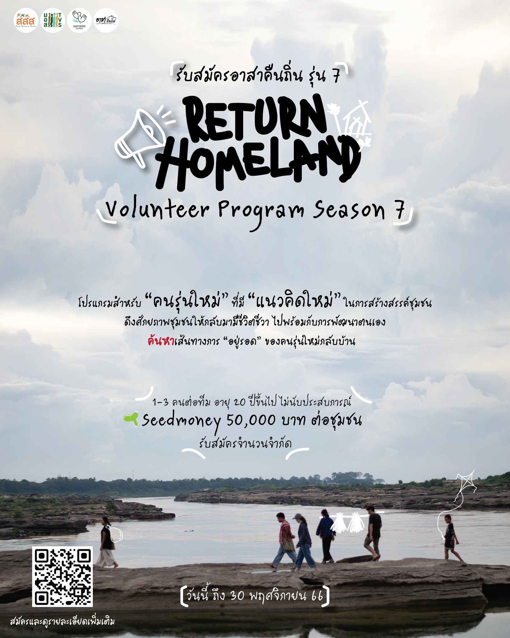 เปิดรับ “อาสาคืนถิ่นรุ่น 7” ทั่วประเทศ Return Homeland Volunteer ...