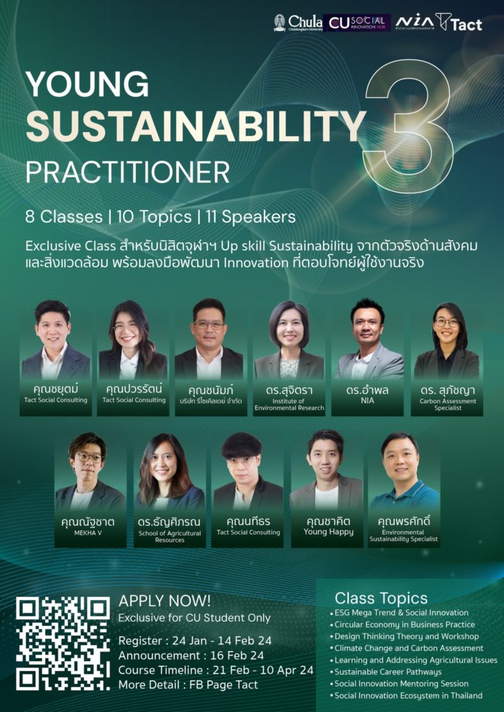 Young Sustainability Practitioner รุ่นที่ 3 จัดโดย CU Social Innovation Hub, NIA และ Tact - SE ...